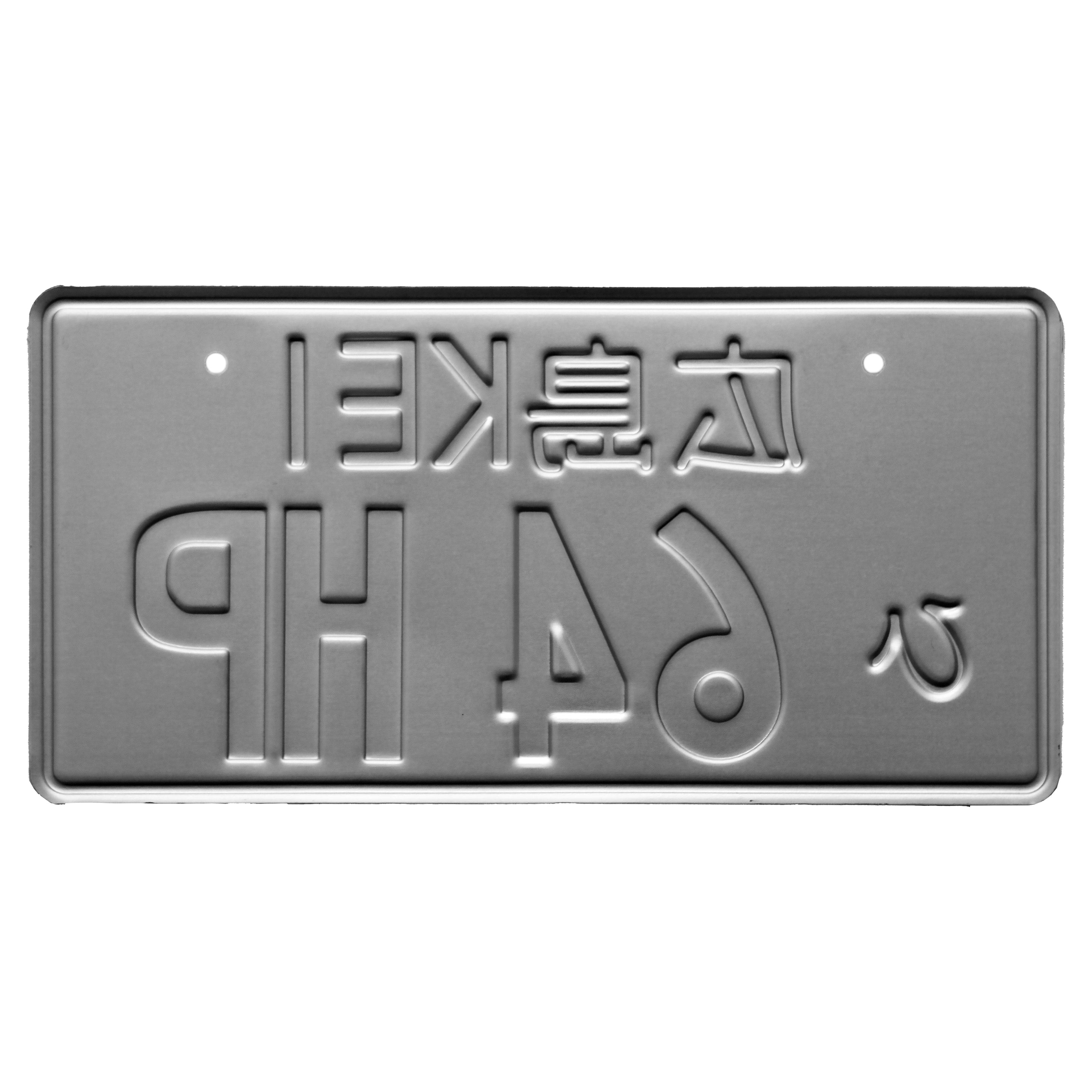 Custom Japanese License Plate – CustomJapanesePlates.com